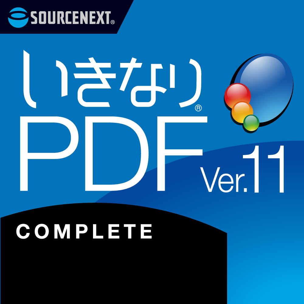 PDF編集ソフトは変換・修正もできる「いきなりPDF Ver.11」｜ソースネクスト